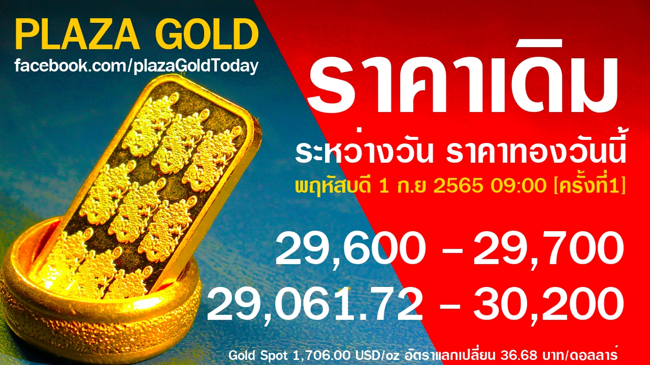 ราคาทองคำวันนี้ 1 ก.ย 2565 ราคาทองคำแท่ง ราคาทองคำรูปพรรณ 96.5% ราคาทองคำบาทละ ราคาทองย้อนหลัง ...