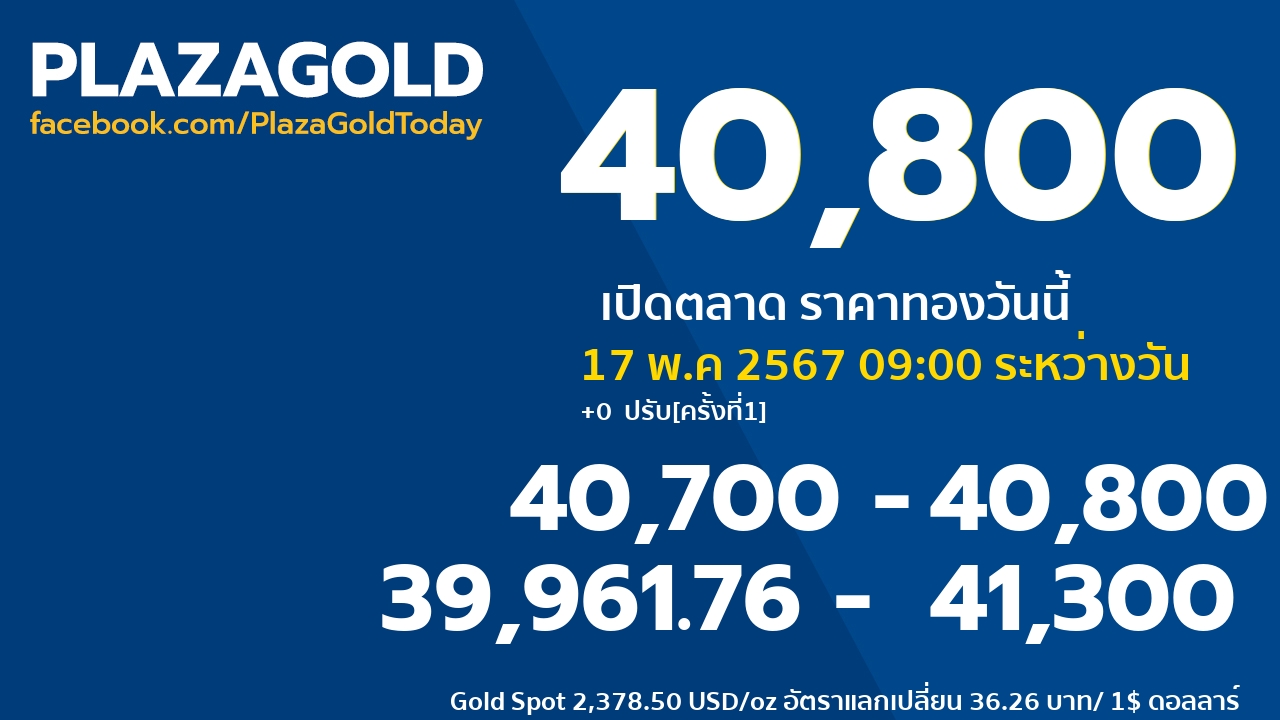 ราคาทองคำวันนี้ 17 พ.ค 2567 ราคาทองคำแท่ง ราคาทองคำรูปพรรณ 96.5% ราคาทองคำบาทละ ราคาทองย้อนหลัง ...
